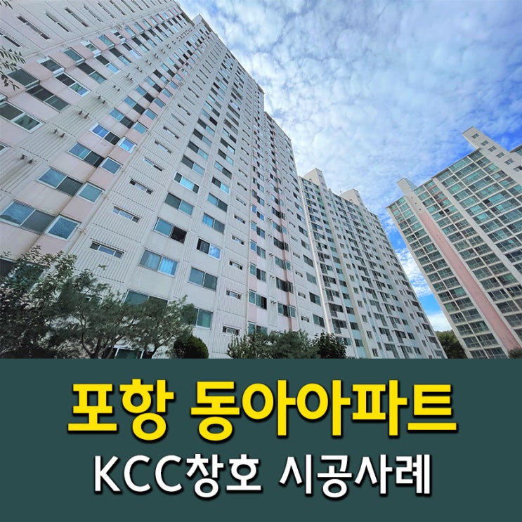 포항 샷시 창호 교체 학잠 동아아파트 KCC 샤시 공사 : 네이버 블로그