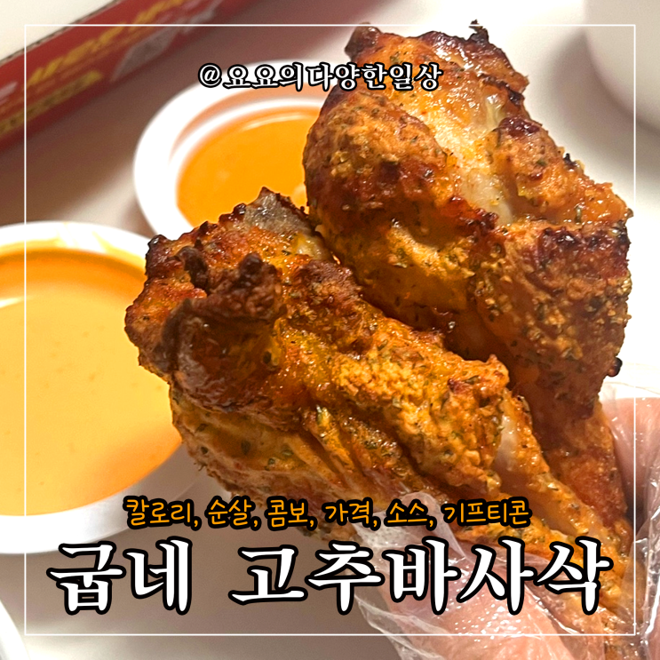 굽네치킨 고추바사삭 칼로리 가격 순살 소스 콤보 총정리 기프티콘 네이버 블로그