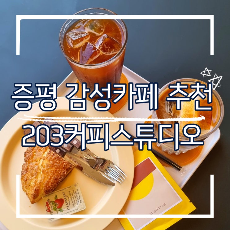 증평카페) 203커피스튜디오 : 커피가 맛있는 증평카페 추천 : 네이버 블로그