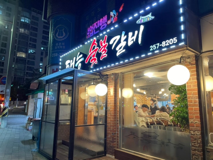 수원 송죽동 맛집 태능숯불갈비” 후기 네이버 블로그