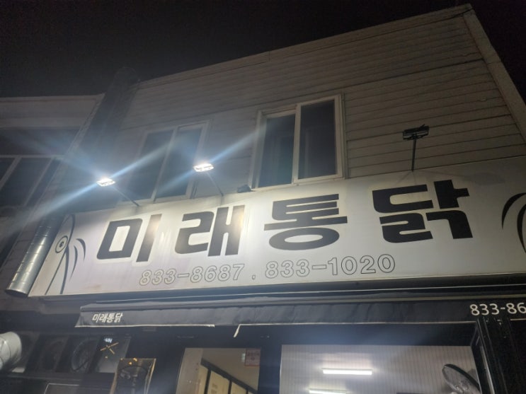 삼천포에만 있는 노포 치킨집 미래통닭 내돈내산 후기 네이버 블로그