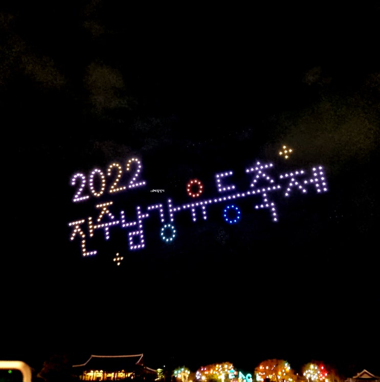 진주 2022 진주남강유등축제 후기 불꽃놀이 부교 이용권 주차 셔틀버스 네이버 블로그