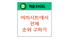 엑셀 여러시트 비교해서 전체 순위 계산하기 Countif함수 네이버 블로그