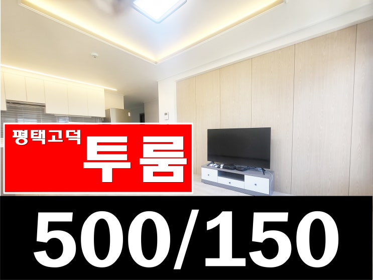 평택고덕투룸월세 채광잘들어오는 넓은투룸 송탄투룸 고덕삼성전자숙소 서두르세요평택고덕채움부동산에 입주가능한 매물다량접수 네이버 블로그