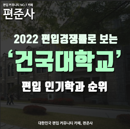 건국대 편입경쟁률로 알아보는 2022 건국대 인기학과순위 편입모집요강 네이버 블로그