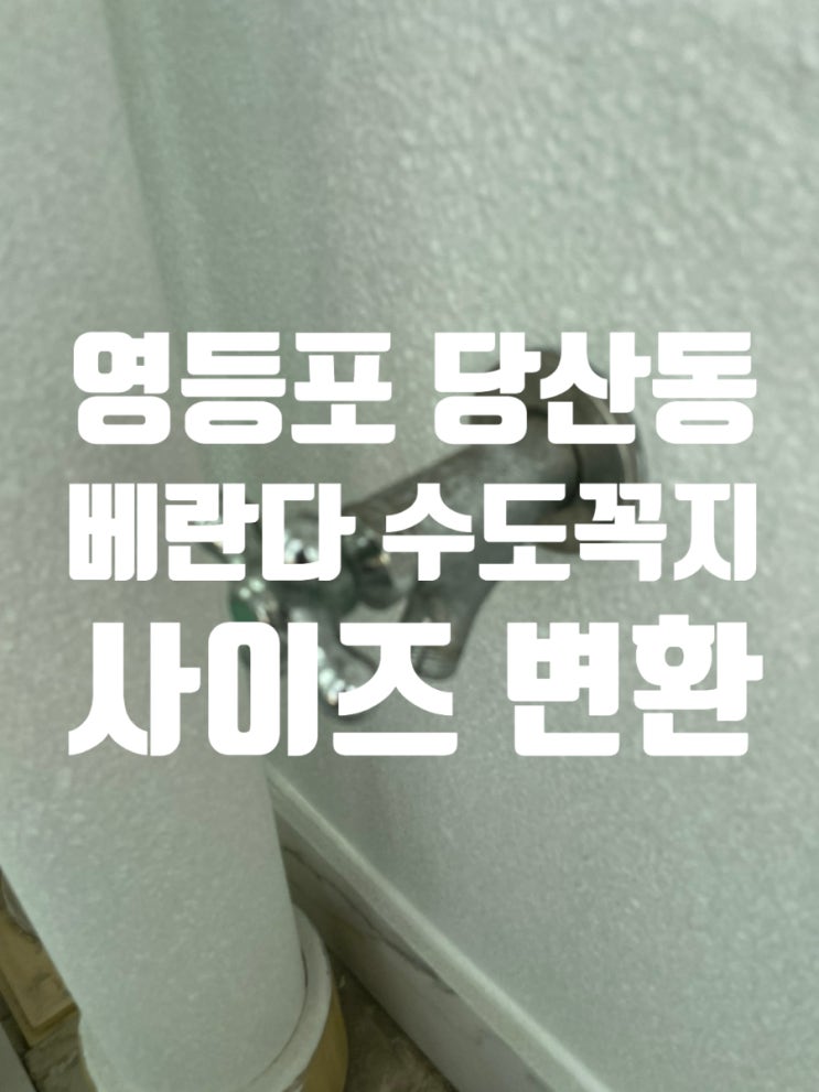영등포 당산동 수전 교체 큰 배관에서 작은 사이즈로 바꿔 세탁기 수도꼭지 청소 스프레이건 설치 대림동 신길동 변기 세면대