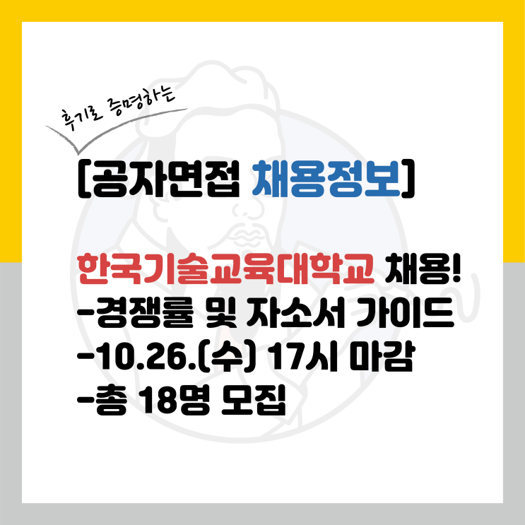 한국기술교육대학교 채용 자소서 가이드, 경쟁률, 연봉(인재개발직/심사평가직/공무직)(일반행정/전산/콘텐츠 개발/ 콘텐츠 제작 ...