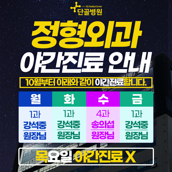 구서동 정형외과 금정구 건강검진센터 단골병원 정형외과 야간진료 변경안내10 10~ 네이버 블로그
