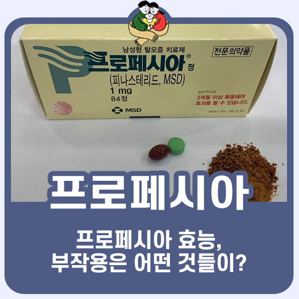 프로페시아 처방 효과 임신 부작용은 피나스테리드 프로스카 네이버 블로그