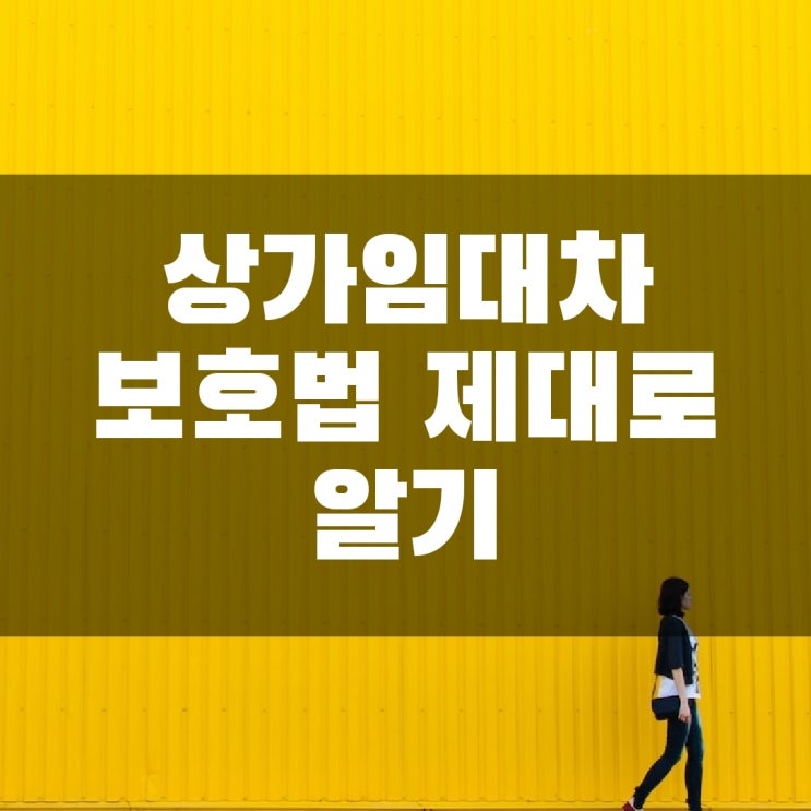 모르면 바보되는 상가임대차보호법 개념 1편대항력 계약갱신청구권 권리금보호규정 우선변제권 환산보증금 네이버 블로그