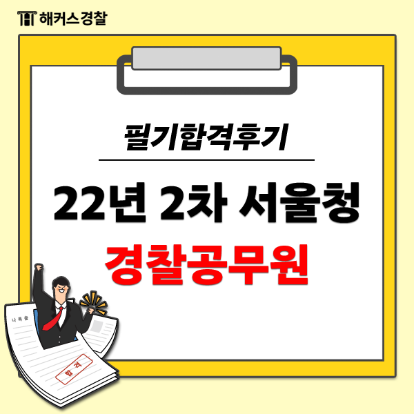 경찰공무원시험과목 공부법 확인하고 2023년 경찰시험 준비 네이버 블로그