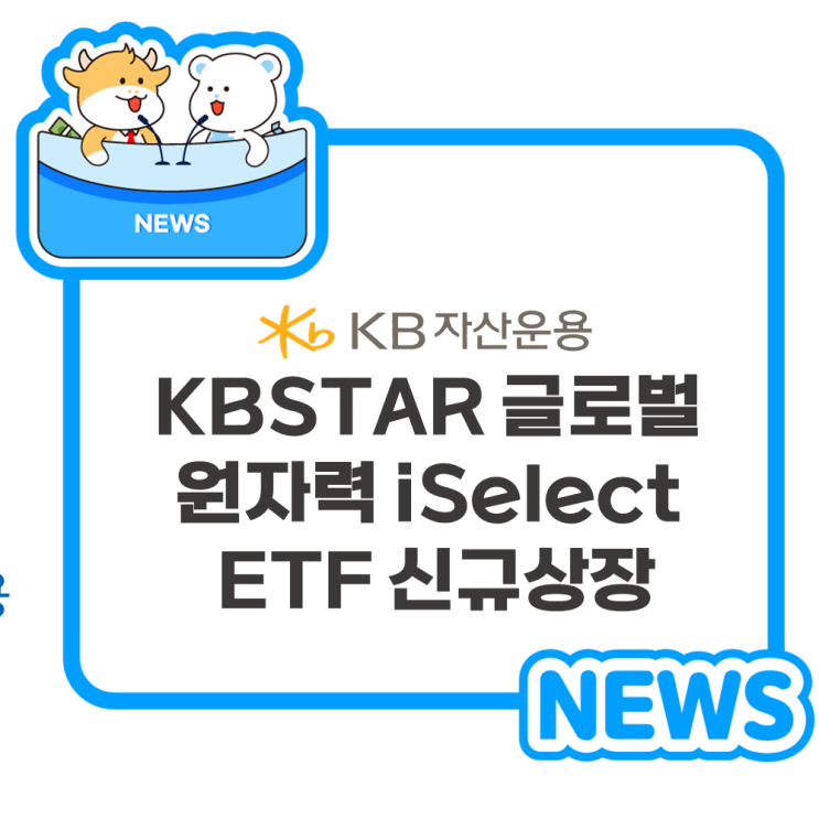 KBSTAR 글로벌원자력iSelect ETF 신규상장 : 네이버 블로그