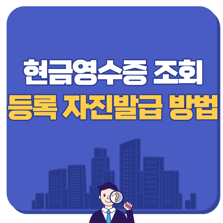 현금영수증 조회 하는이유 등록 자진발급 방법 홈택스 네이버 블로그