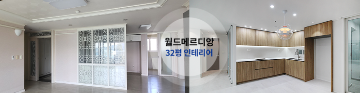 창원인테리어 성산구 월드메르디앙 리모델링 네이버 블로그
