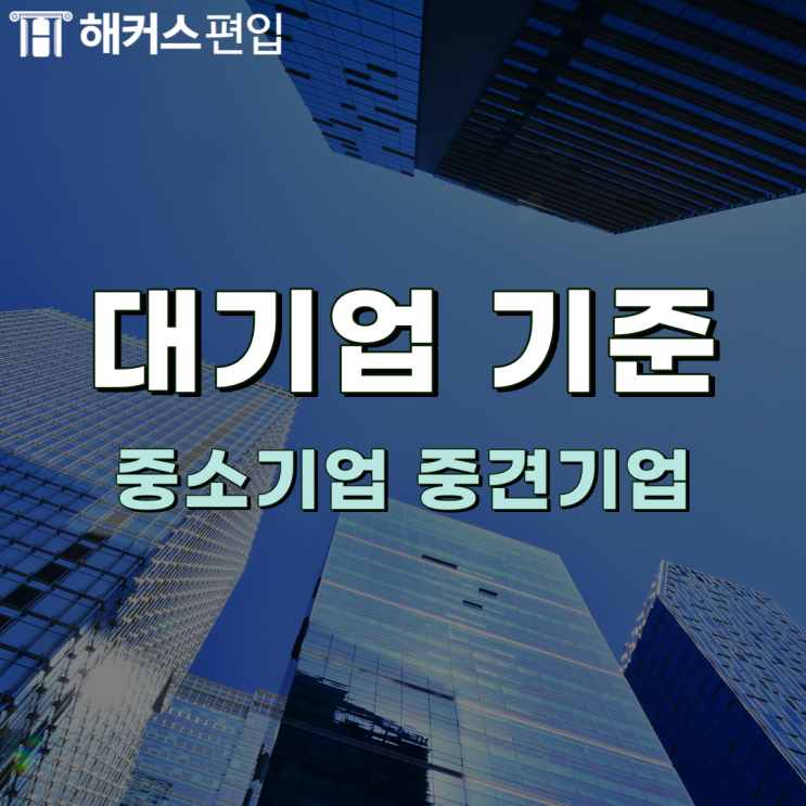대기업 기준 중소기업 중견기업 차이 Feat 중소기업 혜택 ️ 네이버 블로그