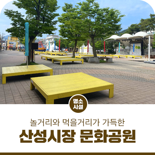 놀 거리와 먹을거리가 가득한 공주 산성시장 문화공원과 밤마실 야시장 네이버 블로그