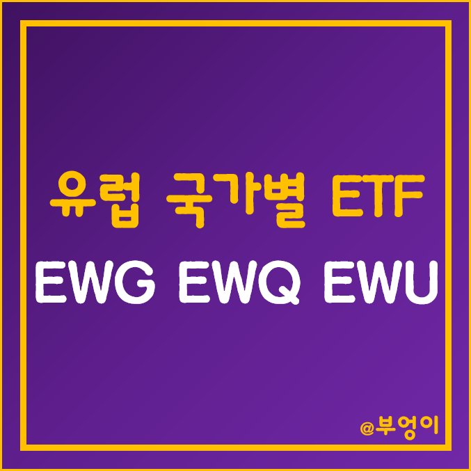 미국 상장 유럽 주식 ETF - EWG, EWQ, EWU 주가 (독일, 프랑스, 영국 증시 및 고배당주 투자) : 네이버 블로그