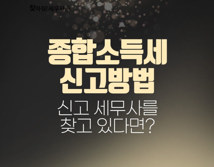 개인 종합소득세신고 방법과 세무사 대행수수료 쉽게해결하세요 네이버 블로그