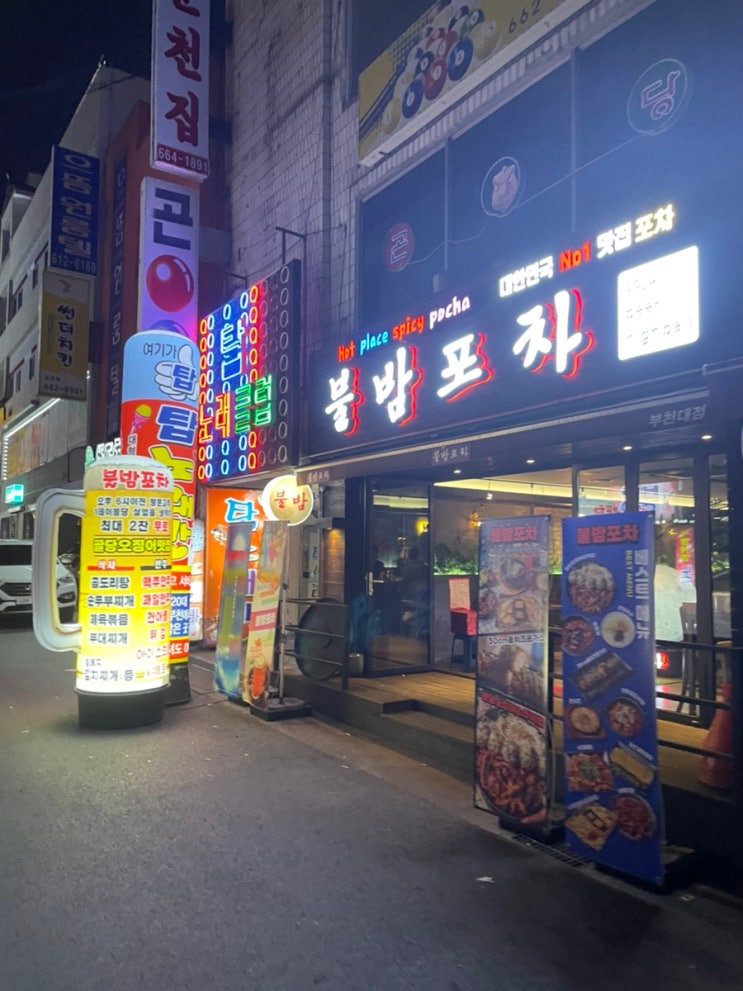 신중동술집 부천역술집 불밤포차 통삼겹김치찌개와 치즈계란말이 부천가성비술집추천 네이버 블로그