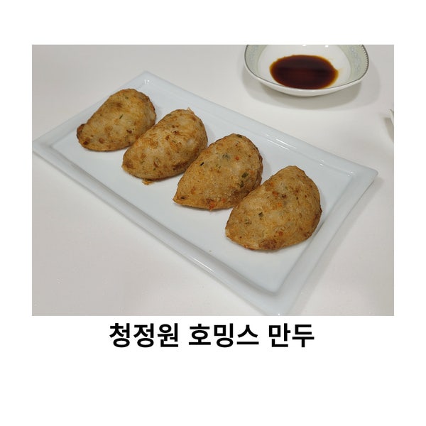 홈만두 추천 청정원 호밍스 집만두 바삭만두 찐이야 네이버 블로그