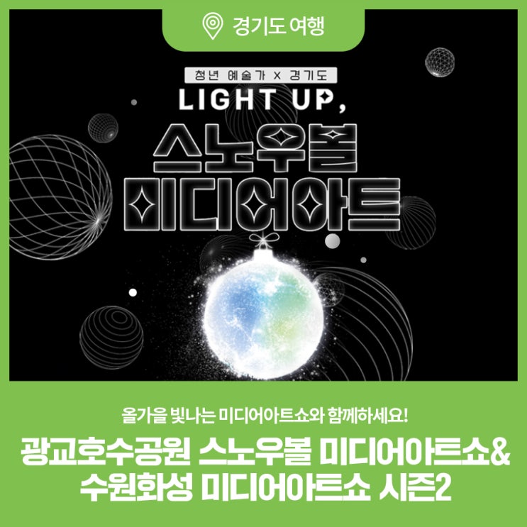 광교호수공원 스노우볼 미디어아트쇼and수원화성 미디어아트쇼 시즌2 올가을 빛나는 미디어아트쇼와 함께하세요 네이버 블로그