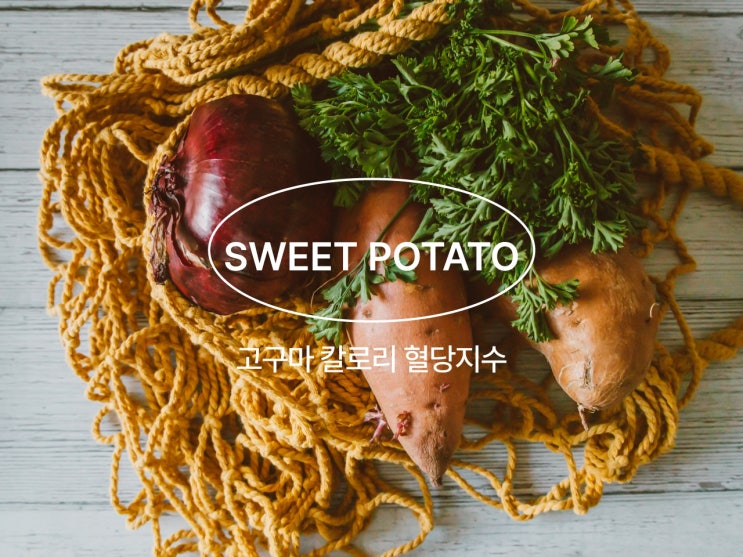 고구마 칼로리100g당 1개 생 찐 구운 말린 및 혈당 지수gi 네이버 블로그