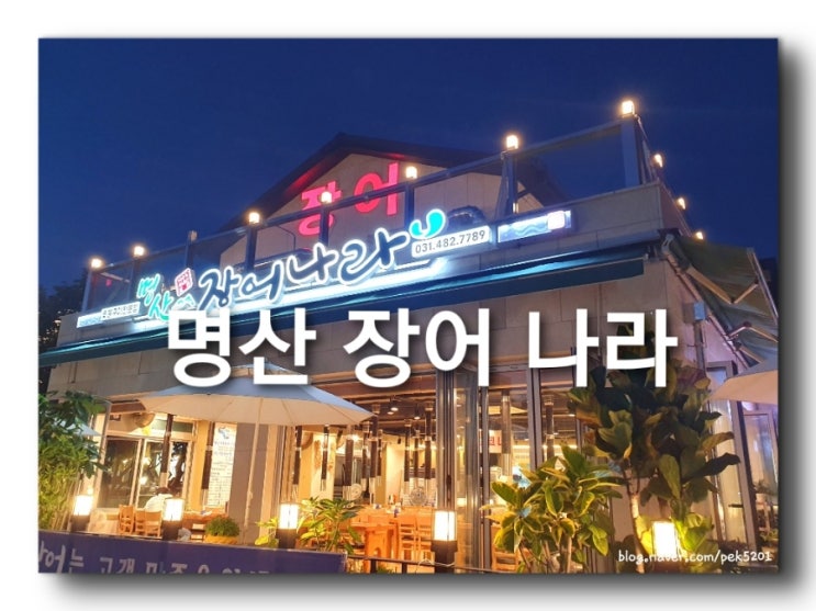 경기 시흥 물왕저수지 맛집명산장어나라 시흥장어맛집 물왕호수맛집 장어맛집 목감근처맛집 시흥모임하기 좋은식당 가족외식하기