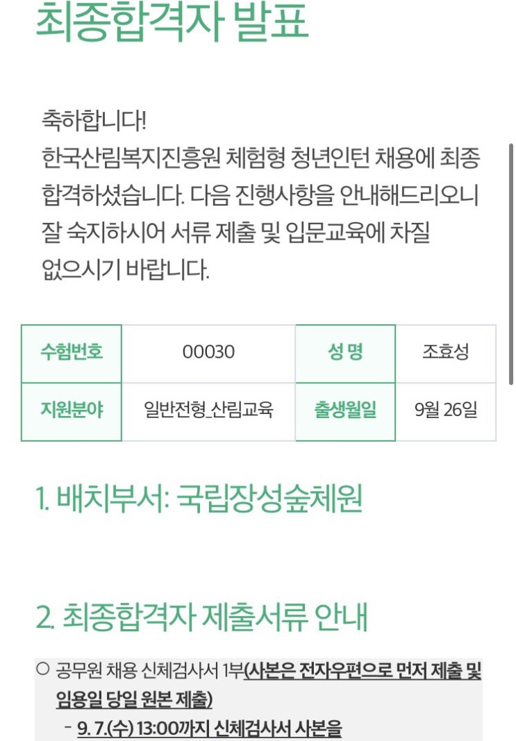 공기업 인턴 합격 후기 인턴 재도전 성공 한국산림복지진흥원 체험형 청년인턴 합격 자소서 면접 네이버 블로그