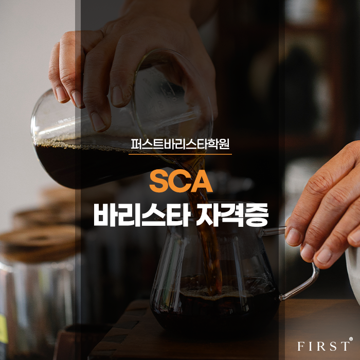 SCA 바리스타 자격증 취득해 보자! : 네이버 블로그