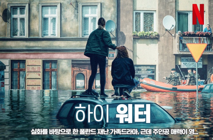 넷플릭스 신작드라마 실화 바탕의 재난가족물 근데 참 폴란드 드라마는 말이지 네이버 블로그