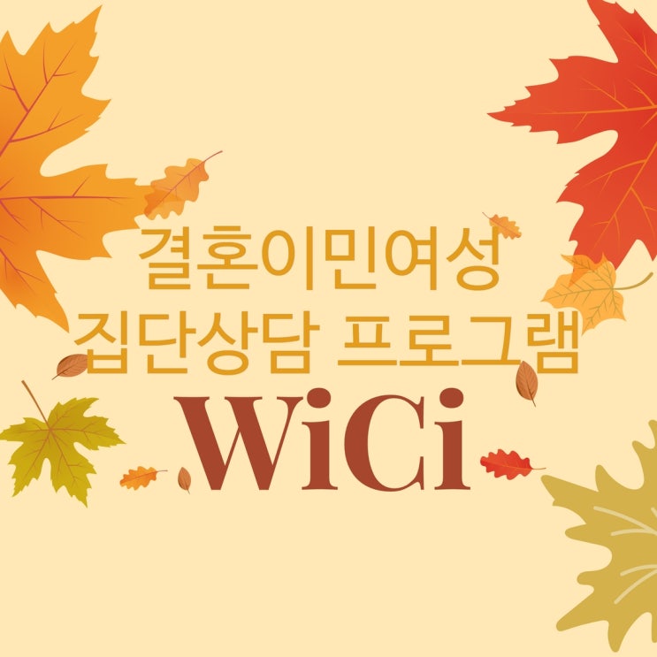 [2022 결혼이민과정 집단상담 프로그램 :: WiCi] 동구여성새일센터 : 네이버 블로그