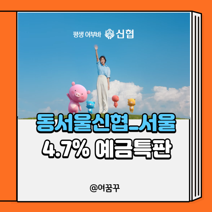 동서울신협 강동구특판47예금특판 네이버 블로그
