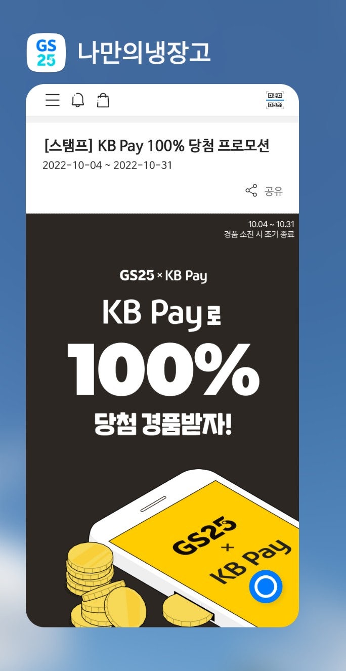 2022.10.10 GS25에서 KB페이로 3,000원이상 4번 결제하면 GS 3,000원권(4,700명) ~맥북프로(5명) 받습니다(횟수 제한없이 참여가능). : 네이버 블로그
