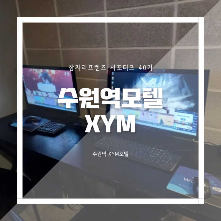 에버랜드 알바생의 수원역 숙박 : 수원XYM호텔 : 네이버 블로그