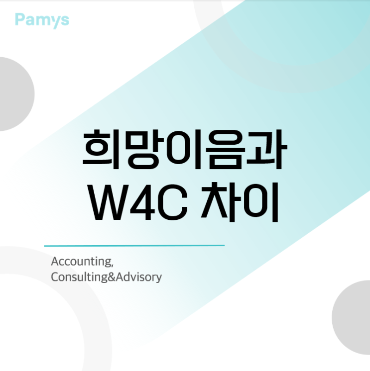[파미스] 희망이음과 W4C 차이, 파미스에서 알려드립니다! : 네이버 블로그