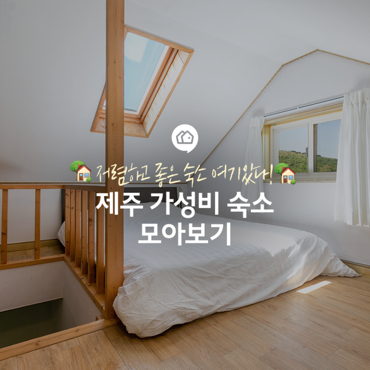 백만 원 초반 제주 한 달 살기 숙소 제주 가성비 숙소 추천 네이버 블로그