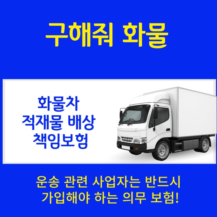 화물차 적재물 배상 책임보험 알고 가기 네이버 블로그