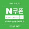 다사헬스장 대실역헬스장 Gogym 다사 대실역점 할인쿠폰 팡팡네이버쿠폰 할인쿠폰 네이버 블로그