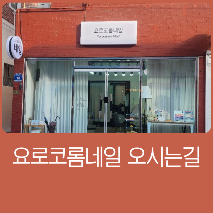 울산남구 야음동네일샵 요로코롬네일 주차 및 오시는길 네이버 블로그