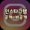 인스타그램 비공개 계정 설정전환과 해제하는 방법 네이버 블로그