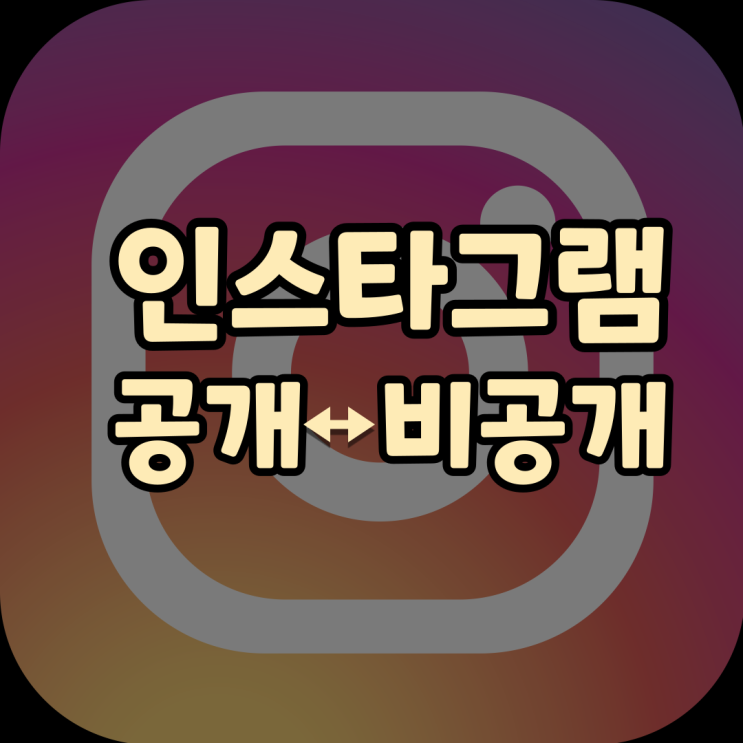 인스타그램 비공개 계정 설정전환과 해제하는 방법 네이버 블로그