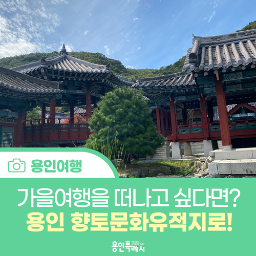 용인 여행 용인의 향토문화유적지로 떠나는 가을여행 같이 가실래요~ 네이버 블로그