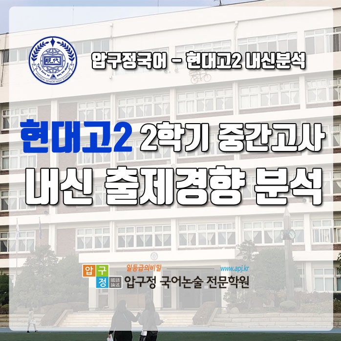 현대고2 2학기 중간고사 독서 내신출제경향 분석 현대고 국어전문학원 국어하나만큼은 압구정국어학원 네이버 블로그