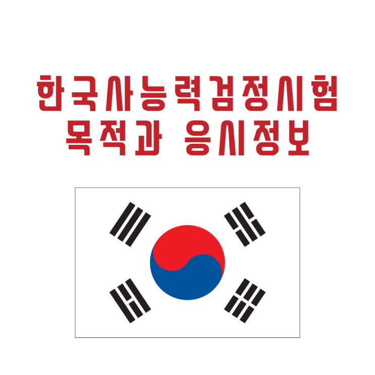 한국사능력검정시험의 목적과 응시정보 : 네이버 블로그