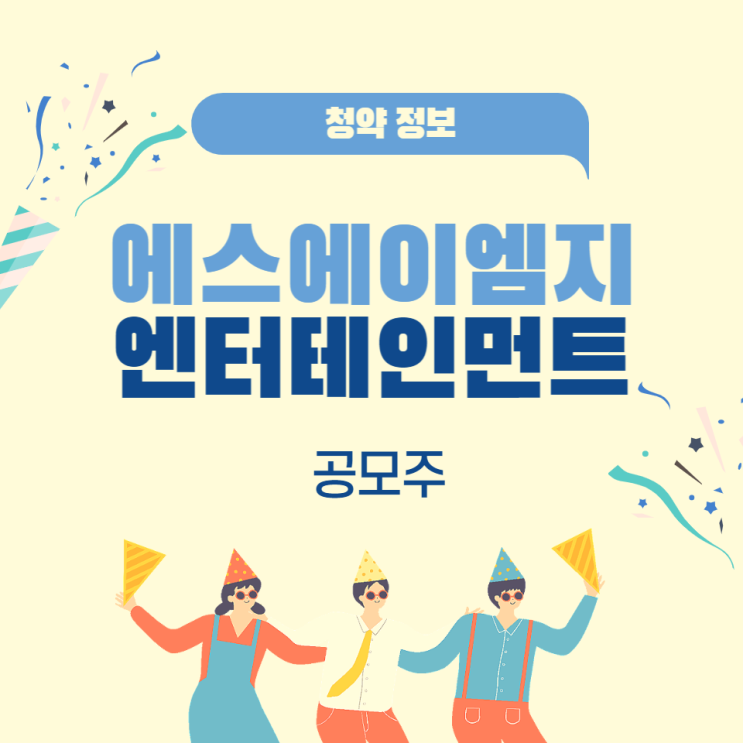 에스에이엠지엔터테인먼트 공모주 상장 전에 회사and청약 정보 확인 네이버 블로그