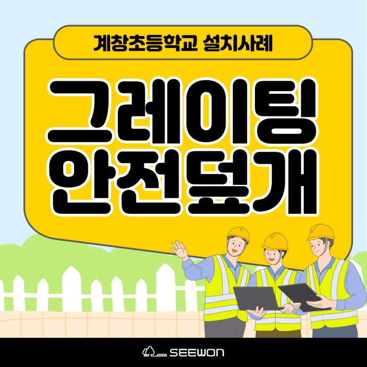 경계석 및 그레이팅덮개설치 계창 초등학교 배수구덮개 시공 고무기둥경계석 시공사례 시원교구사 본사 네이버 블로그