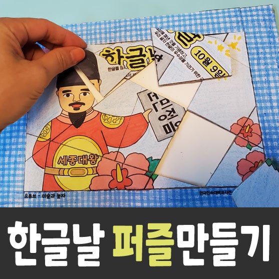 [무료도안] 한글날 퍼즐만들기 / 한글날 미술 : 네이버 블로그
