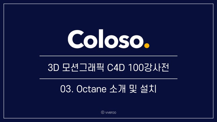 콜로소 C4D 100강사전 / Octane 소개 및 설치 (3강) : 네이버 블로그