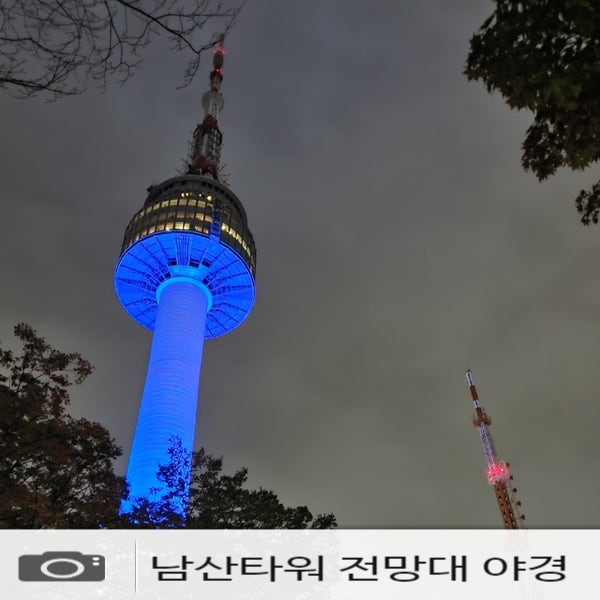 남산타워 케이블카 타고 N서울타워 전망대에서 야경감상ft 주차장 입장요금 운영시간 네이버 블로그