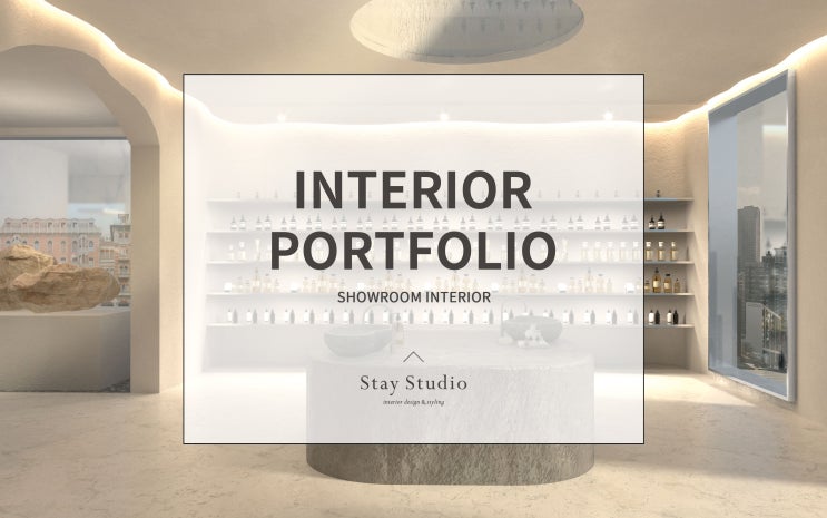 Project 386 / 차별화된 포트폴리오 수업으로 완성한 '친환경 화장품 쇼룸 인테리어 포트폴리오' : 네이버 블로그